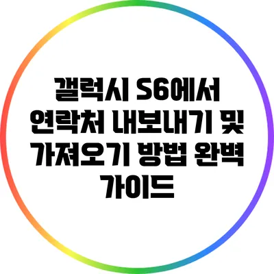 갤럭시 S6에서 연락처 내보내기 및 가져오기 방법 완벽 가이드